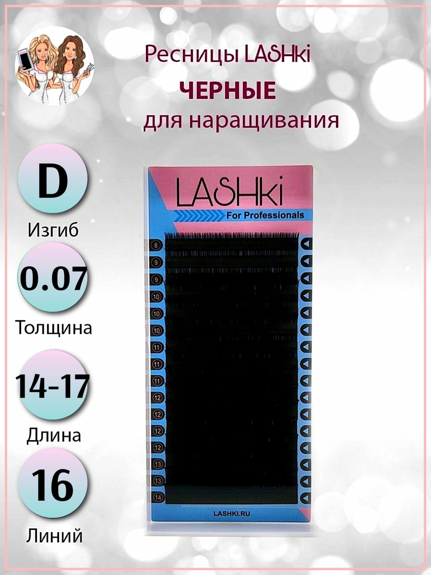 Ресницы для наращивания LASHKI mix / Изгиб D / 0.10 / MIX 14-17 mm, Черные ресницы для наращивания Лэшки изгиб Д микс большие длины