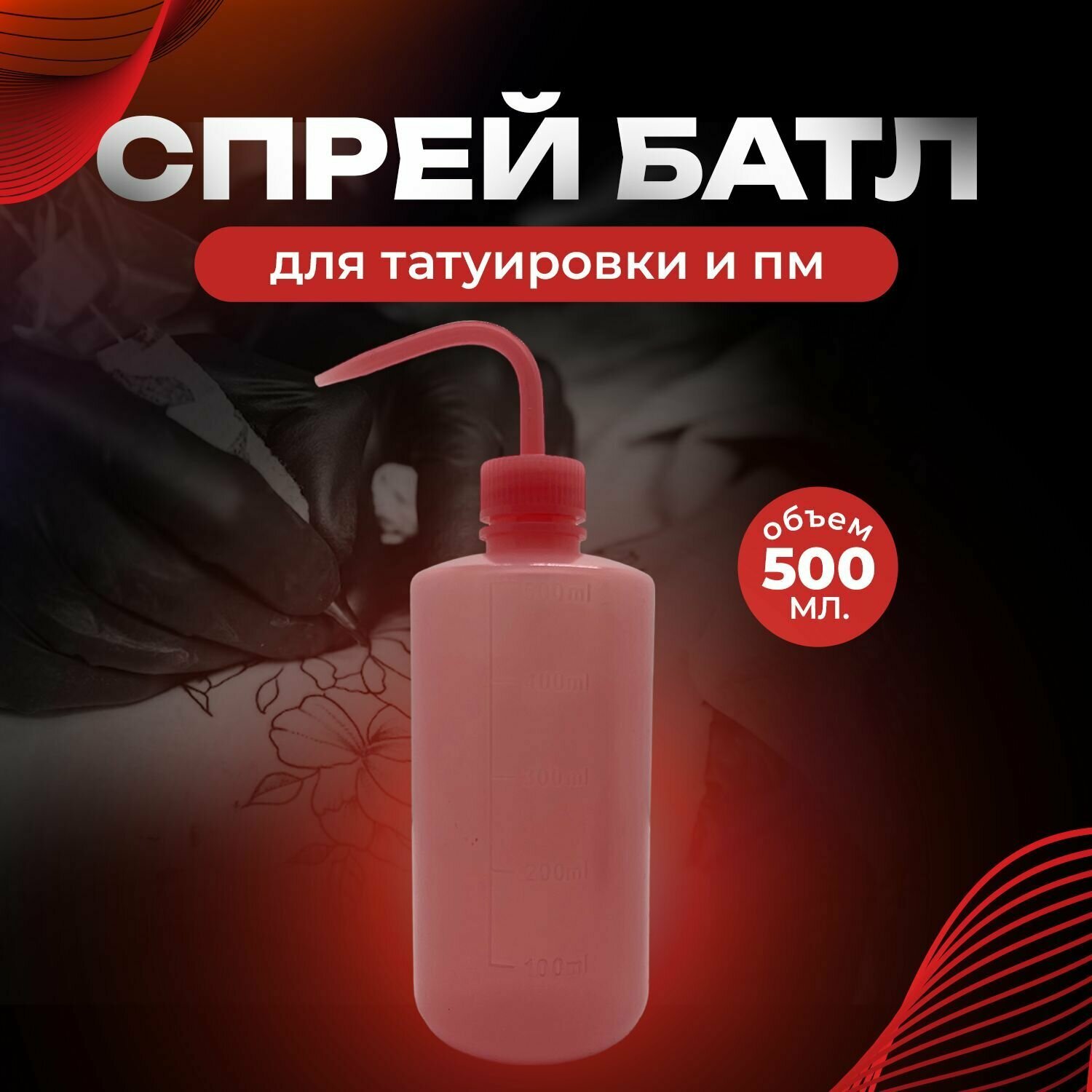 Спрей батл 500 мл-Розовый, бутылка омыватель для тату, татуажа и перманентного макияжа