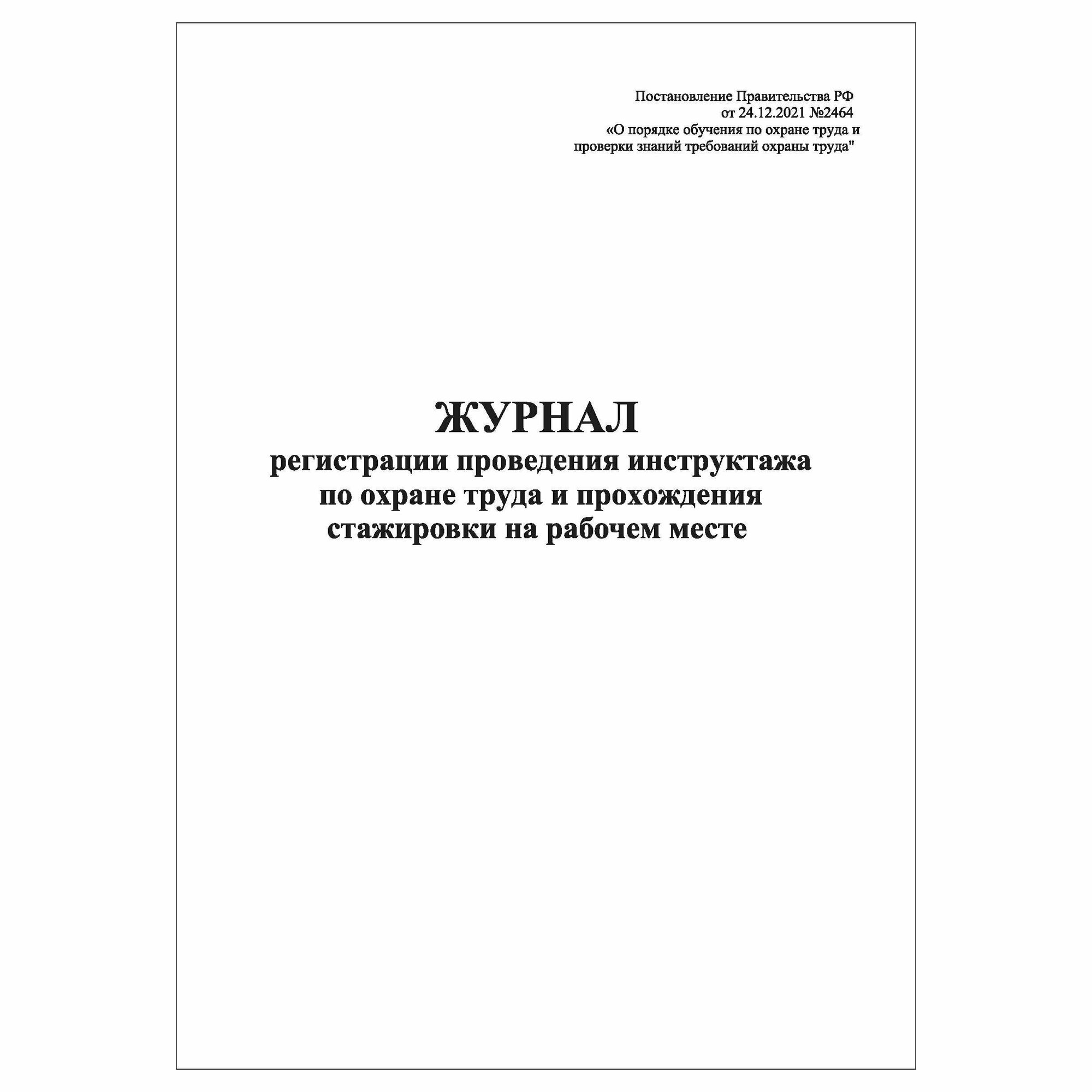 (2 шт.), Журнал регистрации пров. инструктажа по от и прохождения стажировки на раб. месте (30 лист, полист. нумерация)