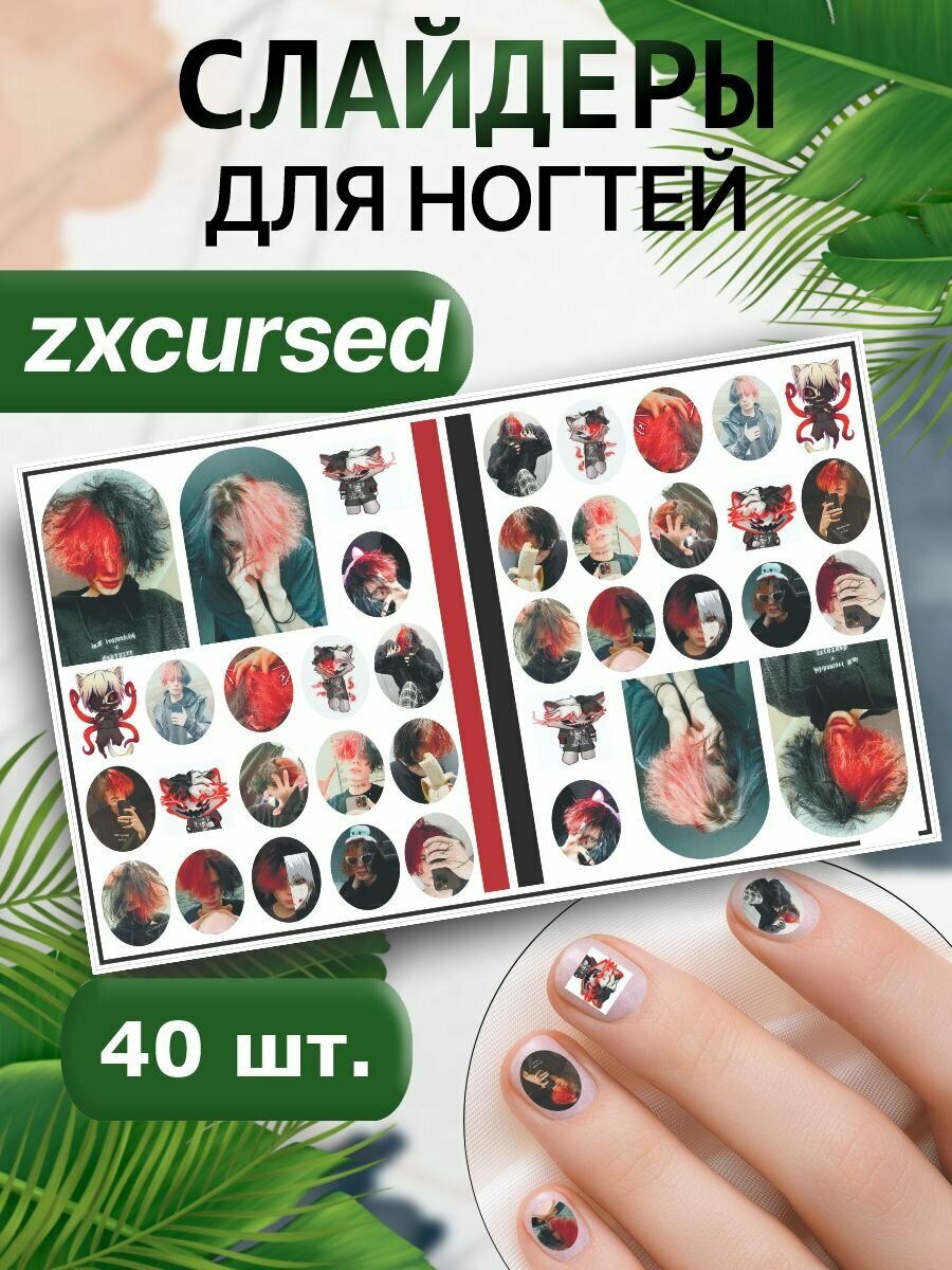 Наклейки для ногтей Zxcursed Курсед