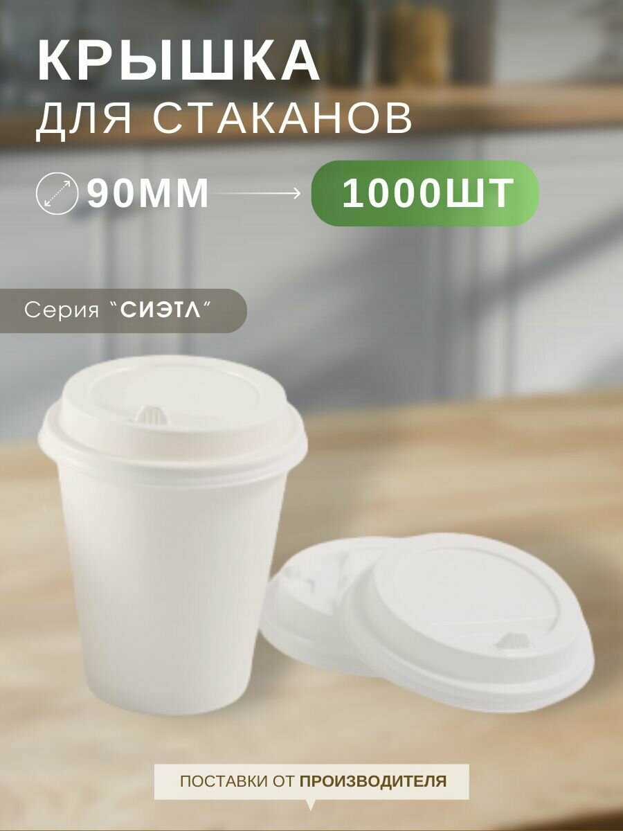 Крышка одноразовая для стаканов 90 мм "Каштан сиэтл" белая глянцевая 1000 шт. с клапаном