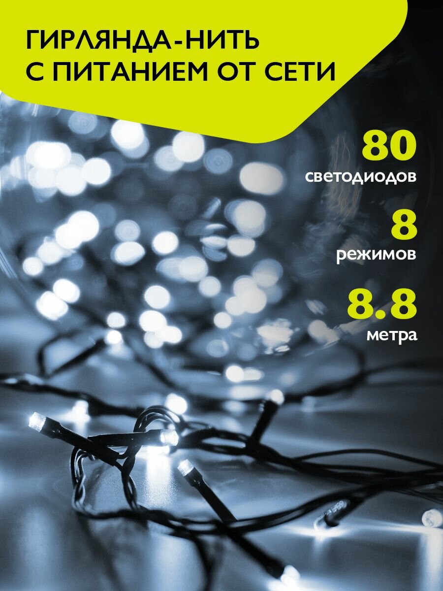 Гирлянда нить интерьерная ФAZA 80 холодных белых LED 8.8м AC-G02-80W