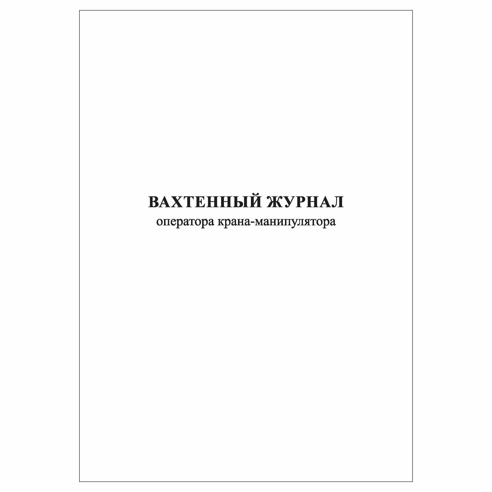 (2 шт.), Вахтенный журнал оператора (машиниста) грузоподъемного крана ...