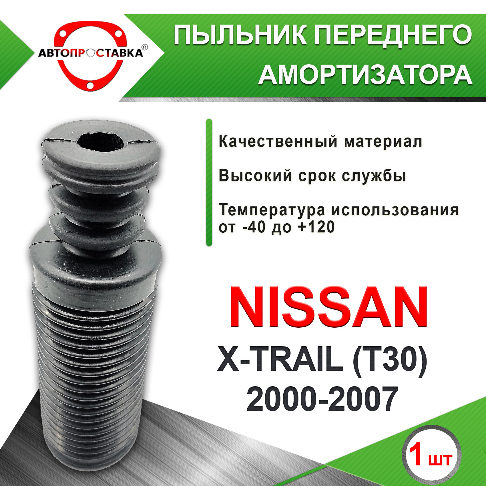 Пыльник переднего амортизатора для NISSAN X-TRAIL, (T30), 2000-2007 / Пыльник передней стойки / D-штока 25мм, резина