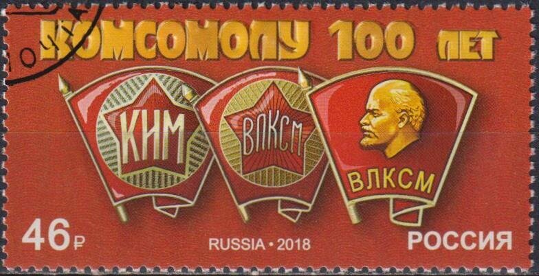 Почтовые марки Россия 2018г. "100 лет комсомолу" Ленин, Комсомол U