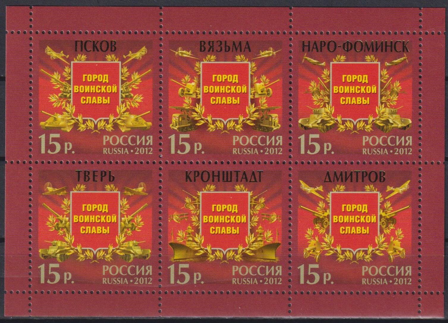 Почтовые марки Россия 2012г. "Города воинской славы" Гербы, Вторая мировая Война MNH