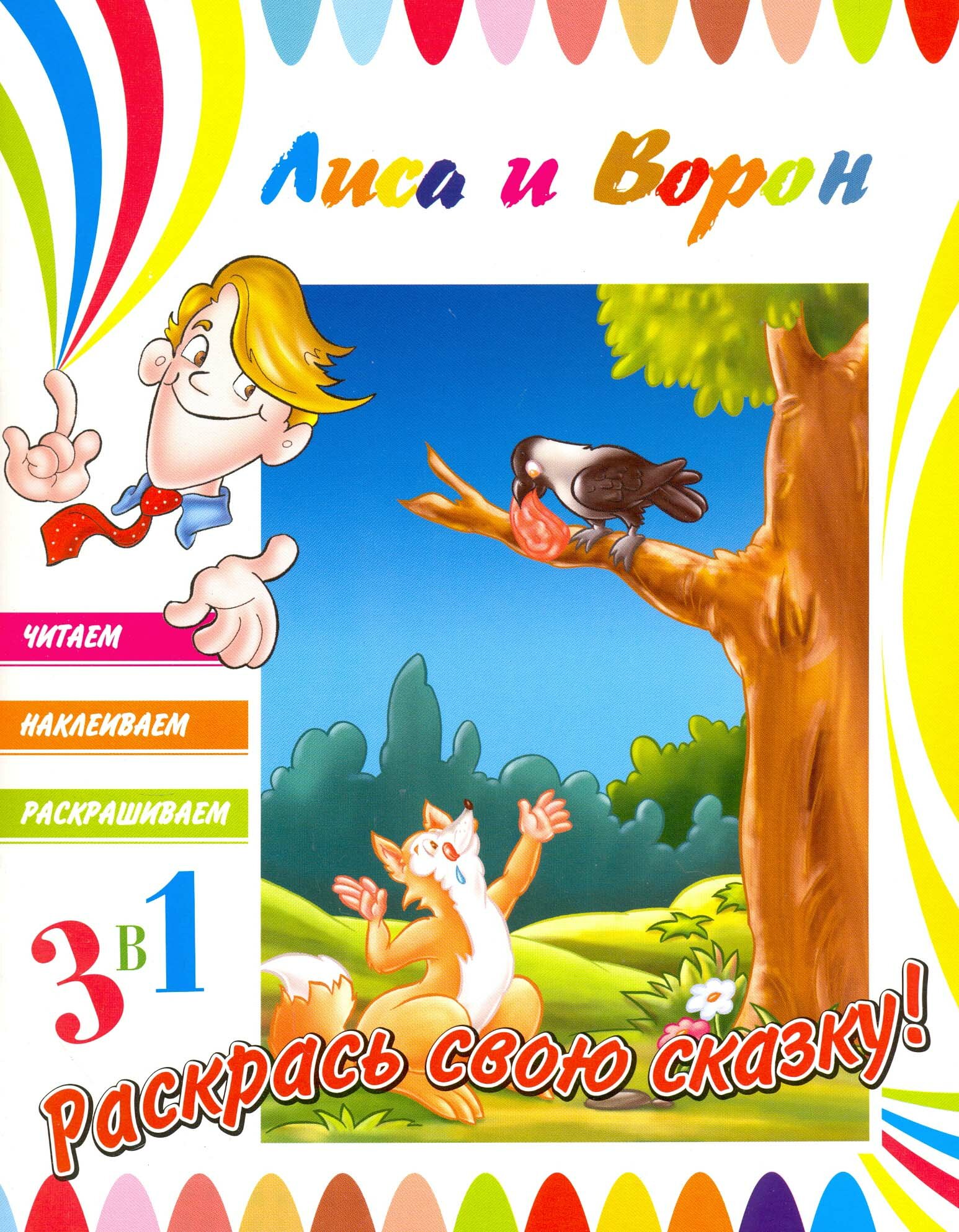 Книга. 3в1 Читаем, Наклеиваем, Раскрашиваем! Лиса и ворон