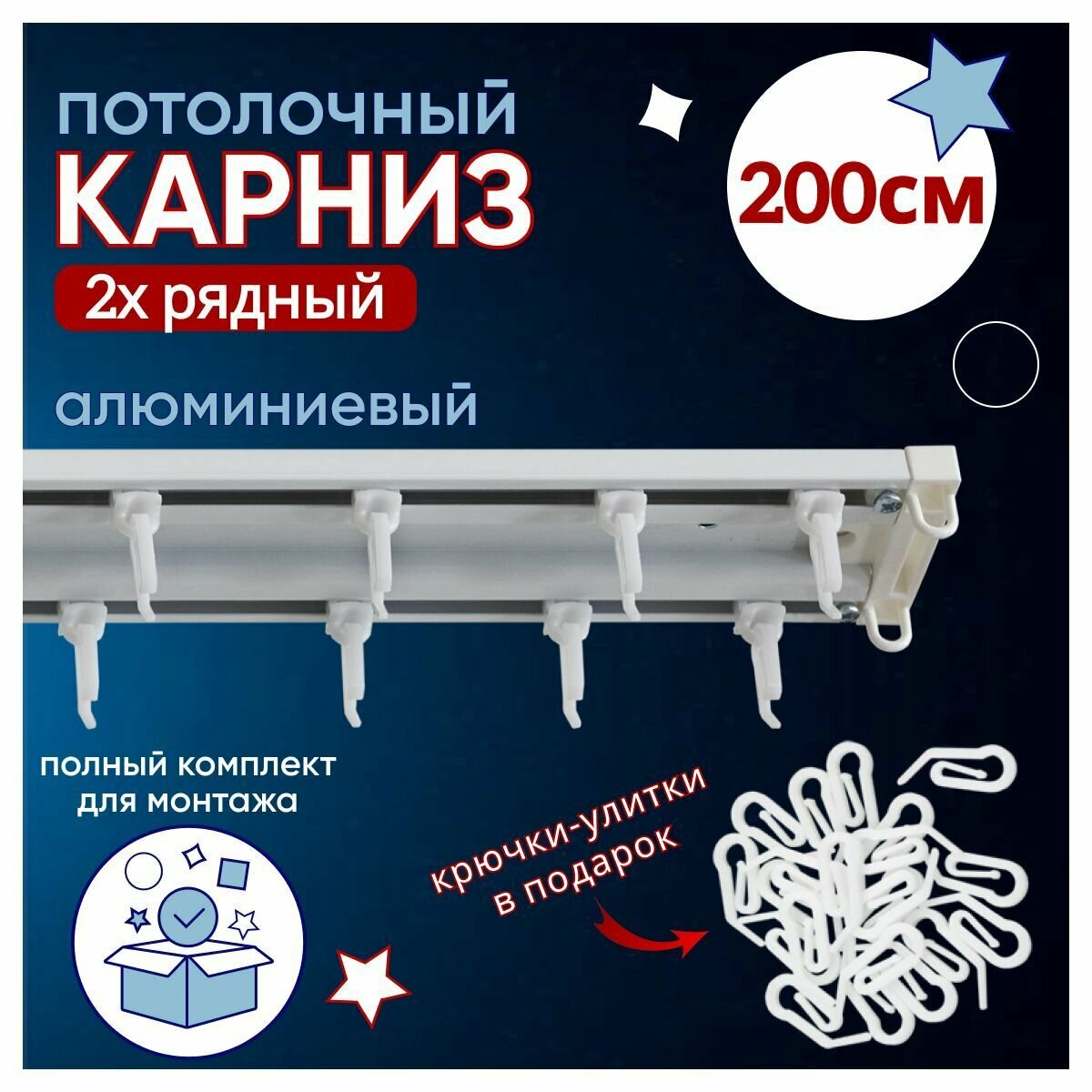 Карниз алюминиевый потолочный двухрядный профильный Трэк 200см