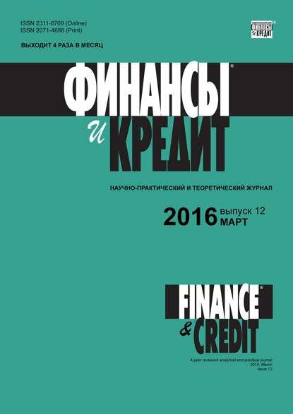 Финансы и Кредит № 12 (684) 2016 [Цифровая книга]