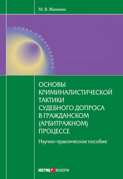 Основы криминалистической тактики судебного допроса в гражданском (арбитражном) процессе: научно-практическое пособие [Цифровая книга]