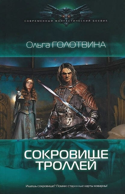 Сокровище троллей [Цифровая книга]