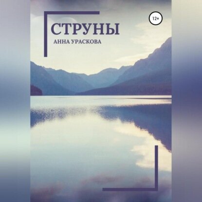 Струны [Аудиокнига]
