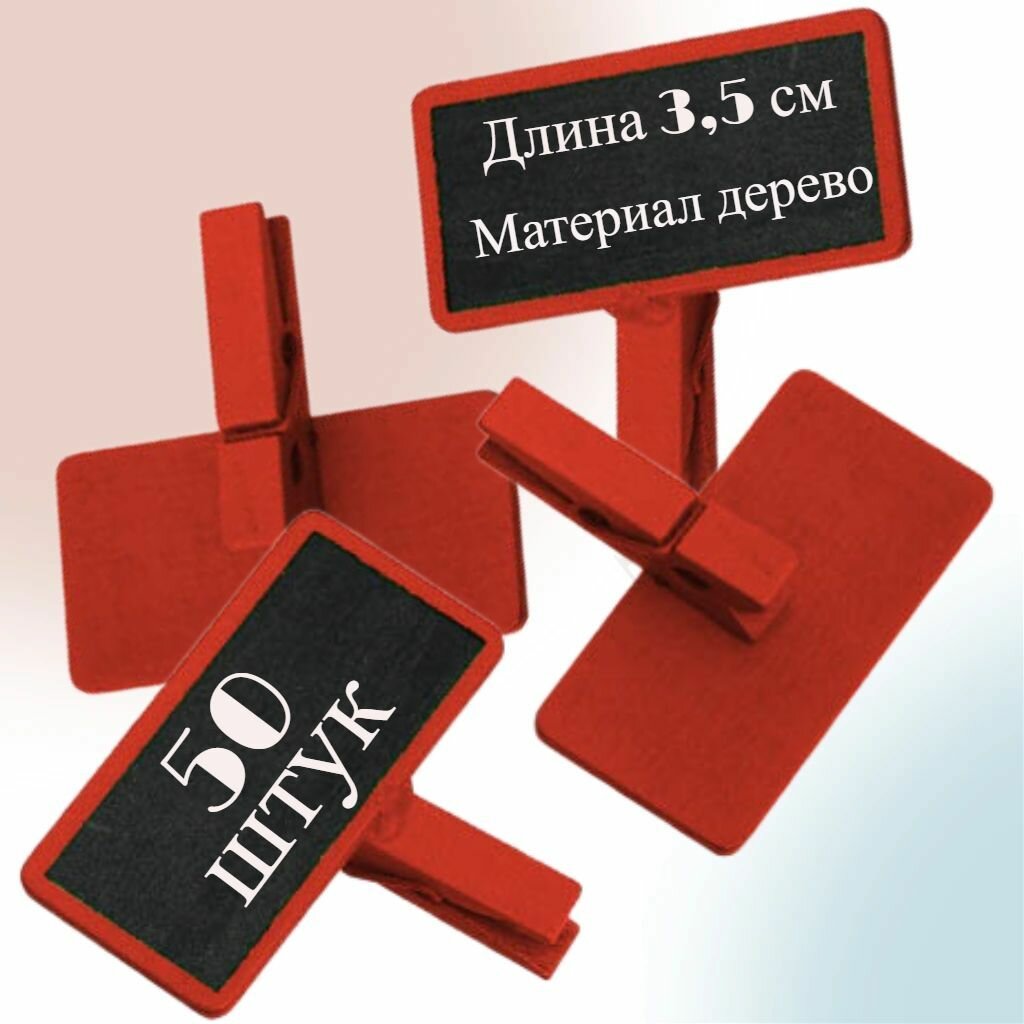 Бирка деревянная с табличкой (50 штук) Прищепка №25-195