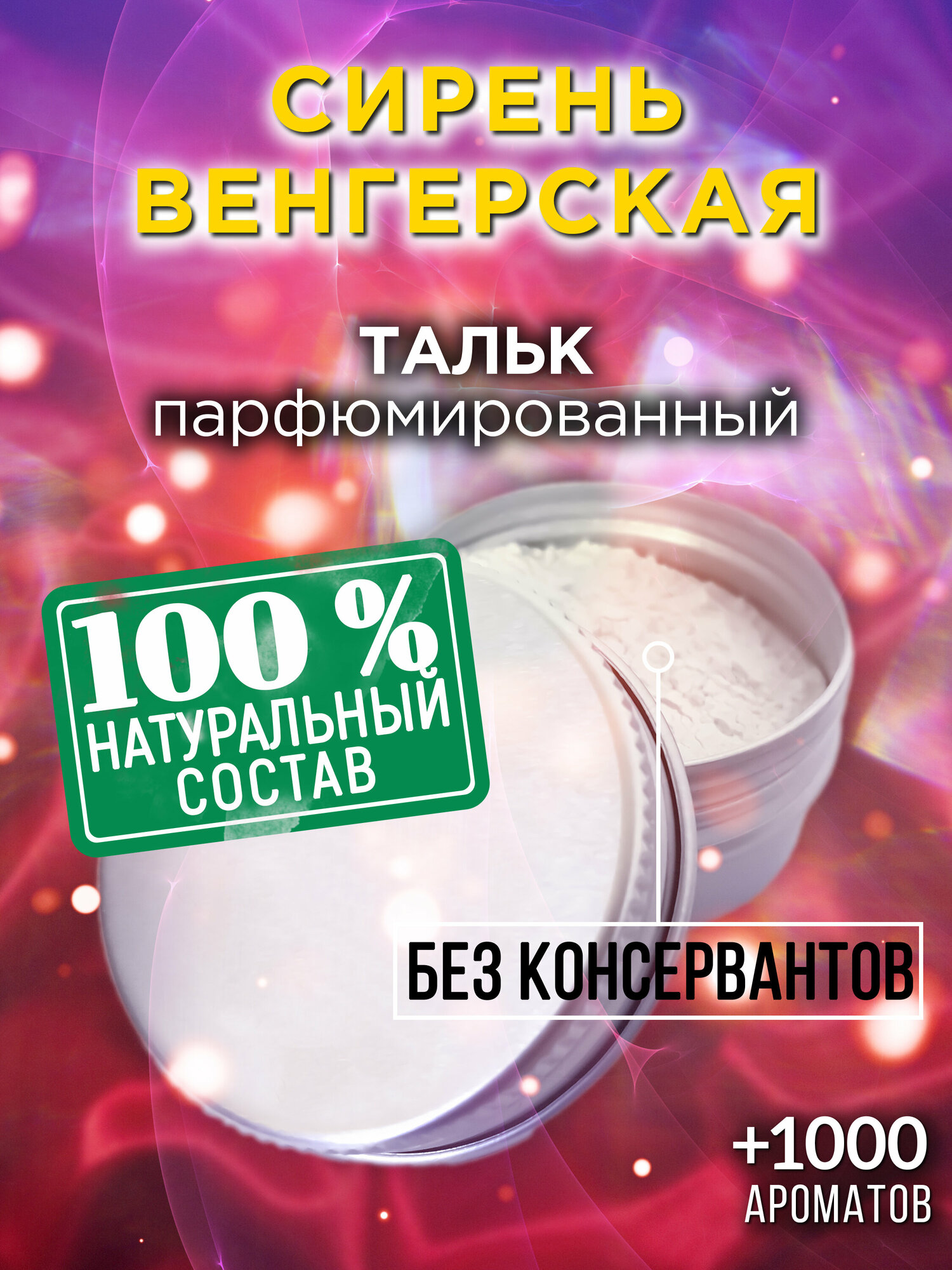 Сирень венгерская - натуральный ароматизированный тальк Аурасо для тела и ног, парфюмированный, универсальный, освежающий, для женщин, для мужчин, унисекс