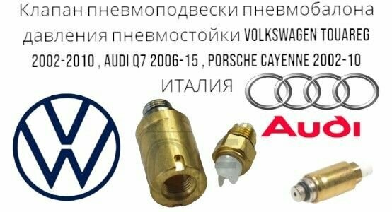Клапан пневмоподвески пневмобалона давления пневмостойки Volkswagen Touareg 2002-2010 , AUDI Q7 2006-15 , Porsche Cayenne 2002-10 италия (Фольцваген Туарег 02-10 , Туарег КУ 7 Каен