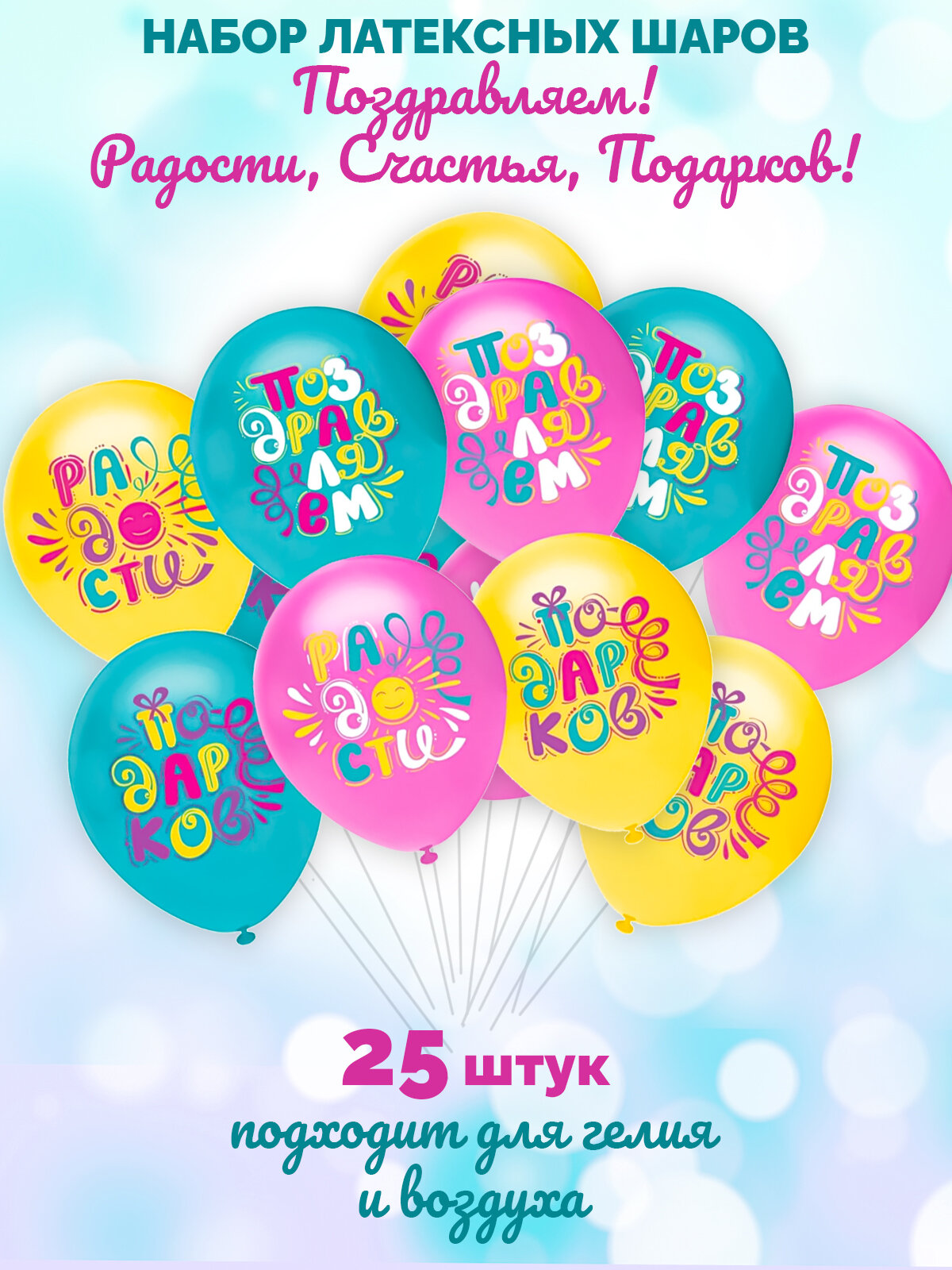 Набор ярких воздушных шаров от Орбиталь Поздравляем! 25 штук