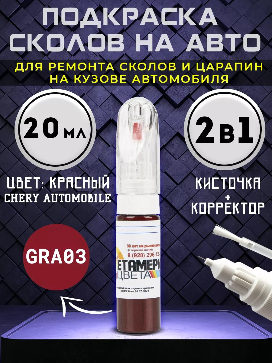 Подкраска сколов 2в1 CHERY AUTOMOBILE код GRA03 Красный