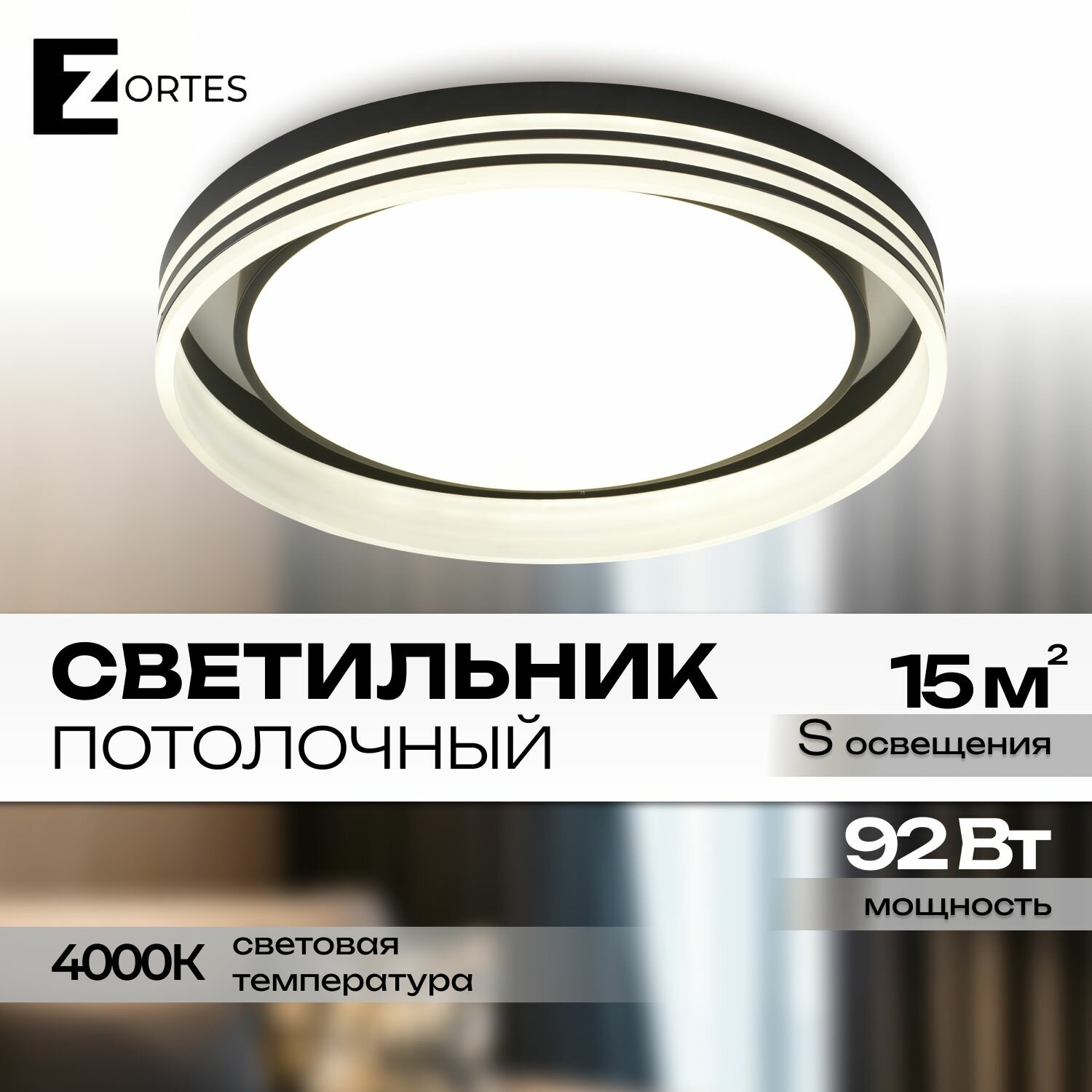 Светильник ZORTES ADEL, Мощность- 92Вт, Тип лампы -Встроенный LED, Цвет - Черный, Диаметр 400, 500мм
