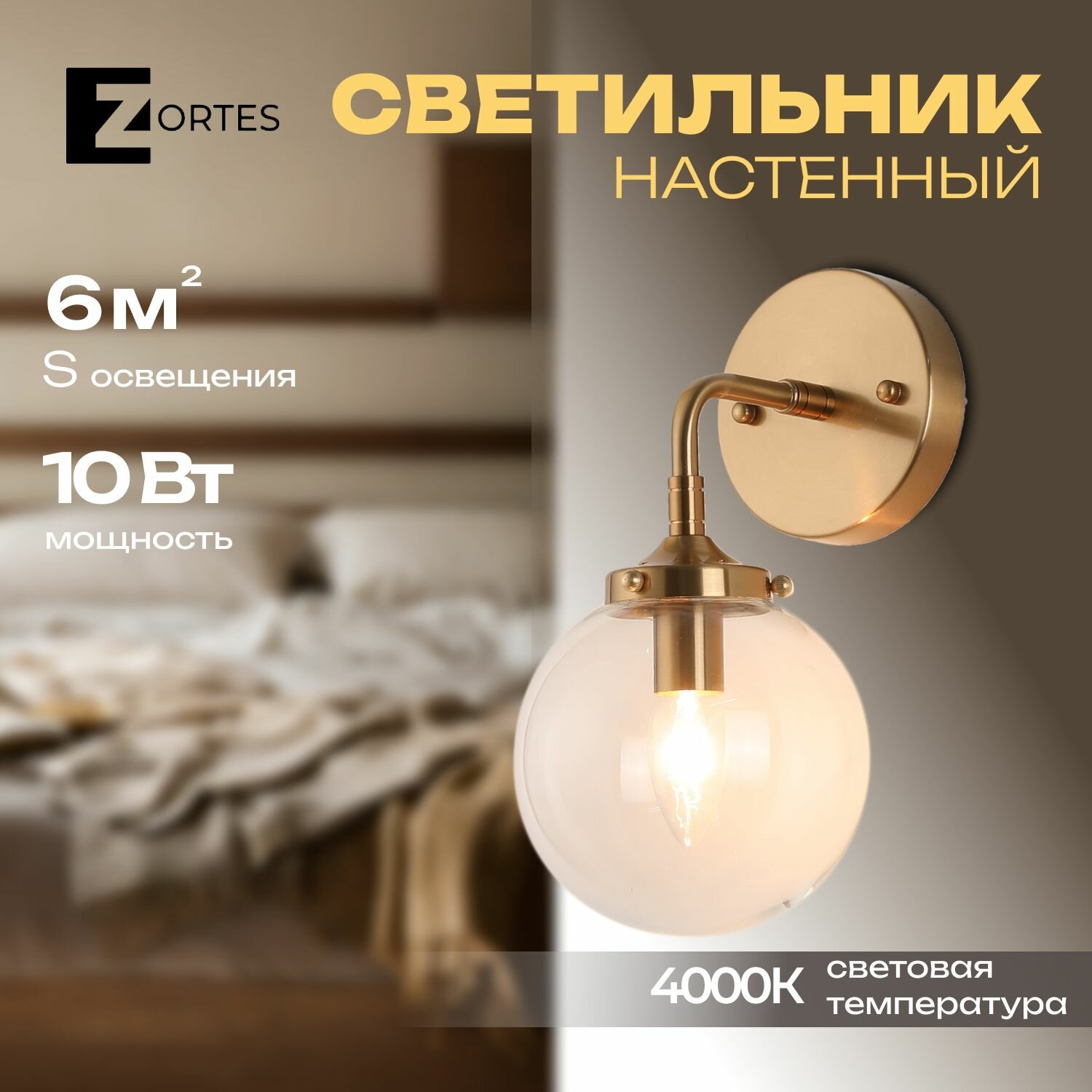 Настенный светильник Zortes LAMPADY, Мощность- 10вт, Тип лампы - E14, Цвет - Латунь, Длина 150mm