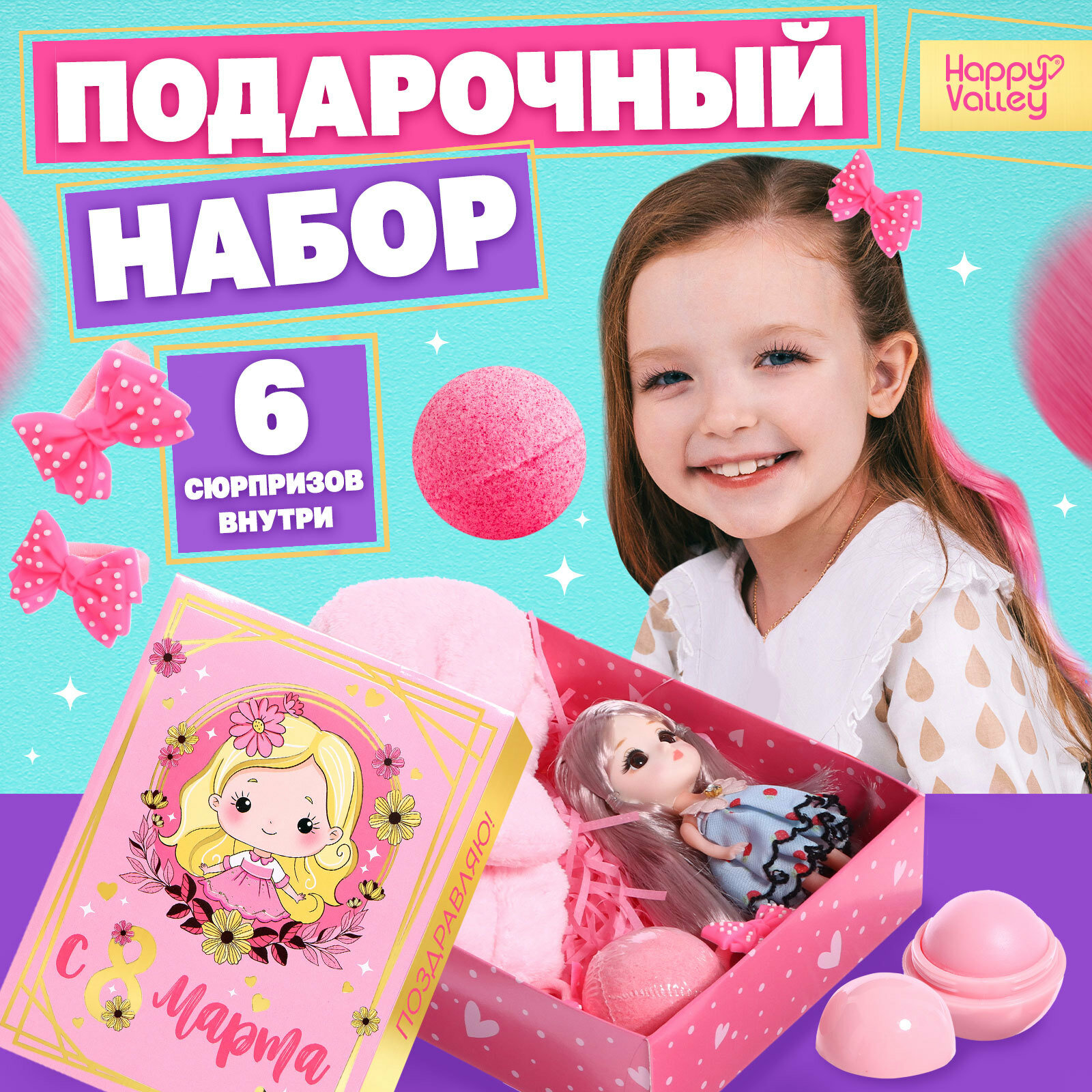 Подарочный набор Happy Valley "С 8 марта!" для девочек, 6 сюрпризов