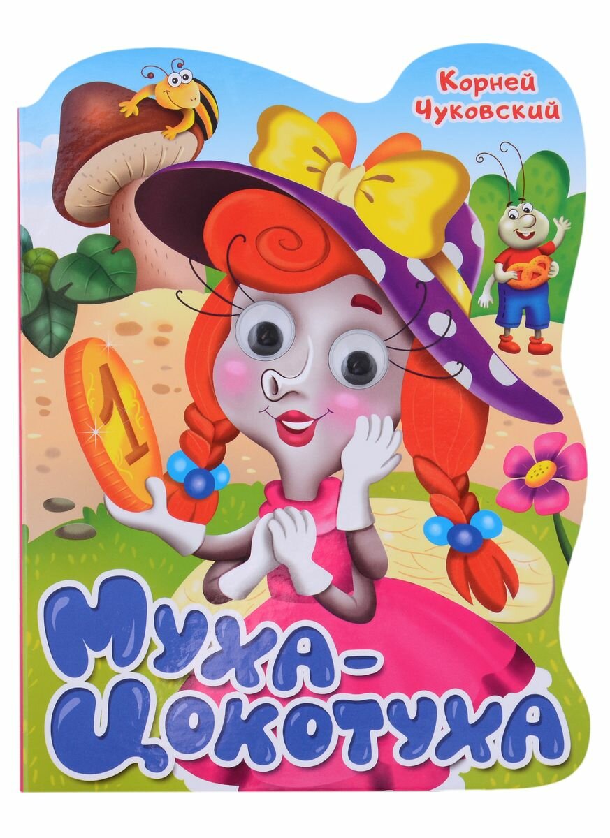 Книжка с глазками Проф-пресс Вырубка, К. Чуковский, "Муха-Цокотуха", 8 страниц (978-5-378-34165-8)