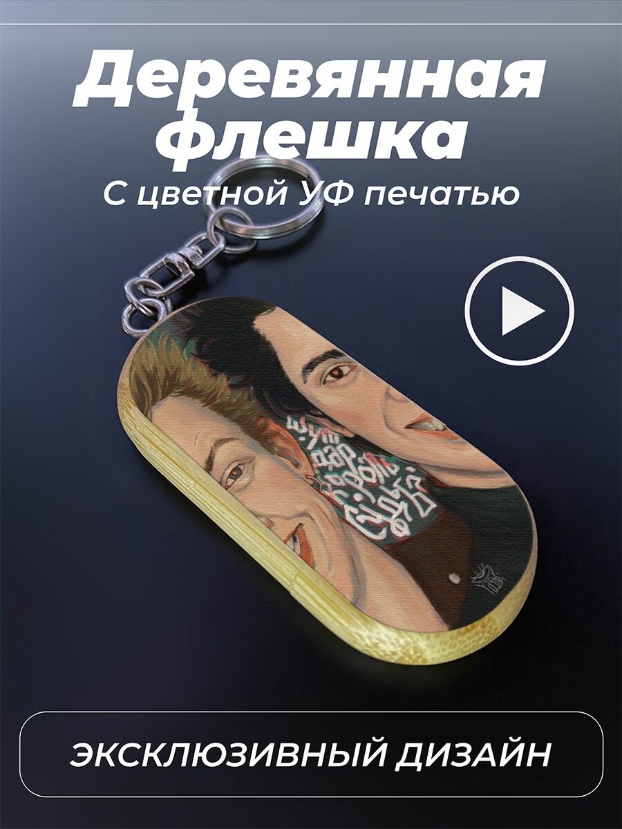 USB накопитель, флешка подарочная, брелок для ключей. Король и Шут