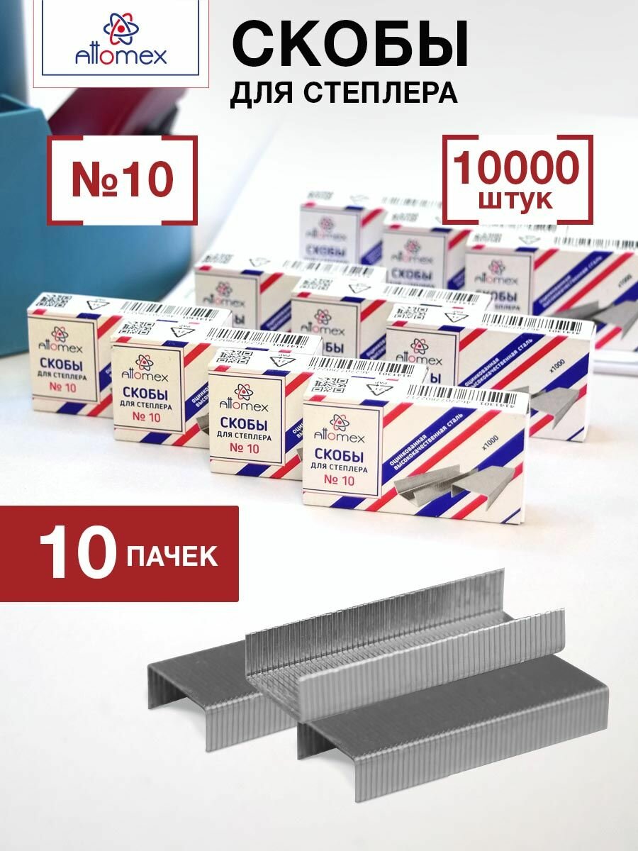 Скобы для степлера канцелярские оцинкованные №10, 10 коробок по 1000 шт.