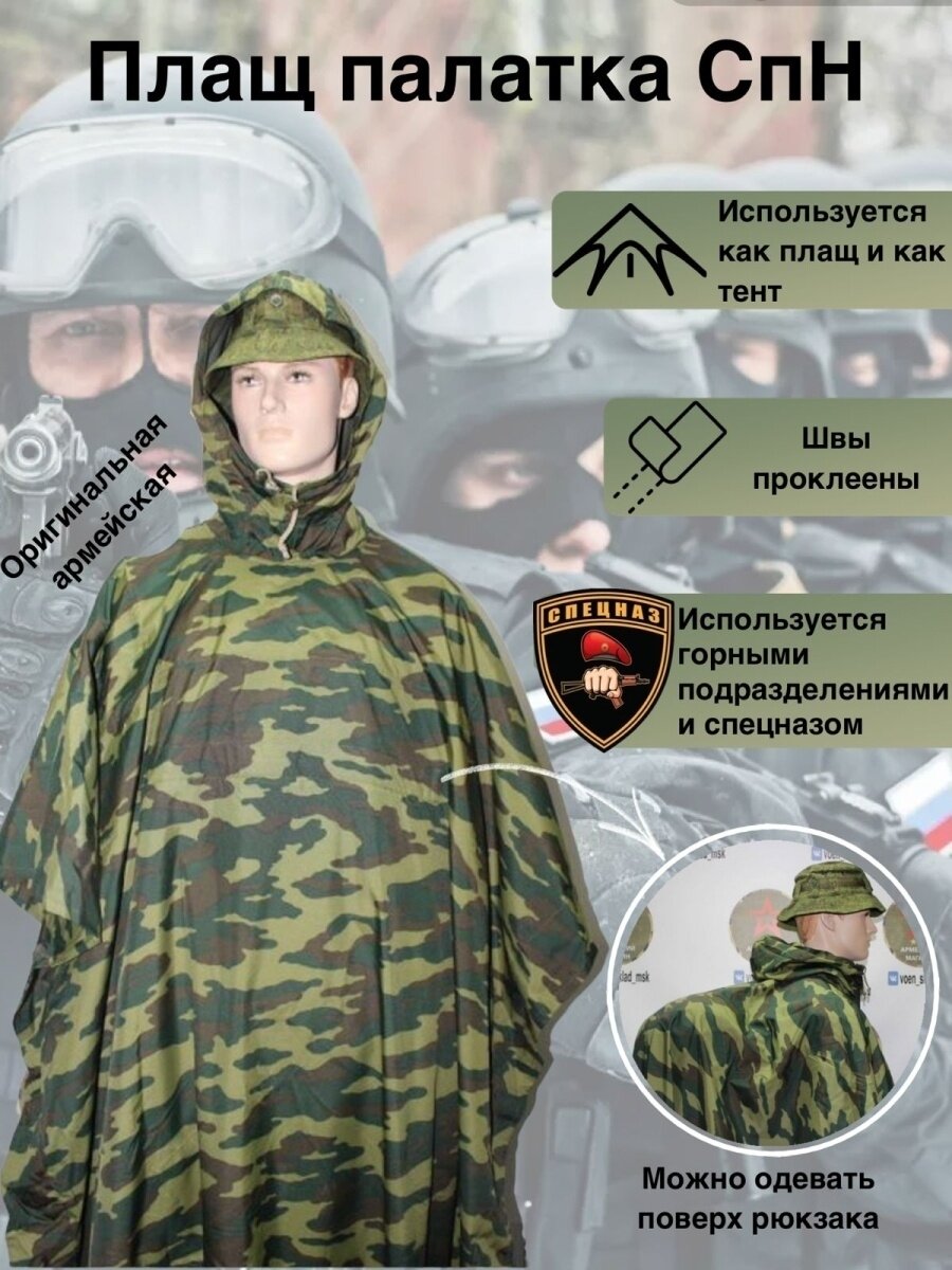 Пончо/ плащ-палатка в чехле Флора