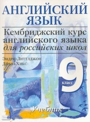 Английский язык. Кембриджский курс. Учебник. 9 класс. Уровень 4. Для российских школ.