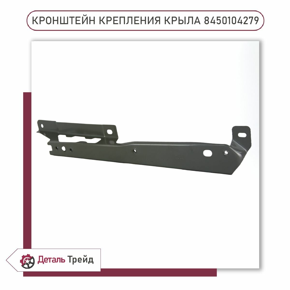 Кронштейн крепления переднего крыла LADA (катафорез, верхний) для а/м Lada Granta FL, 8450104279