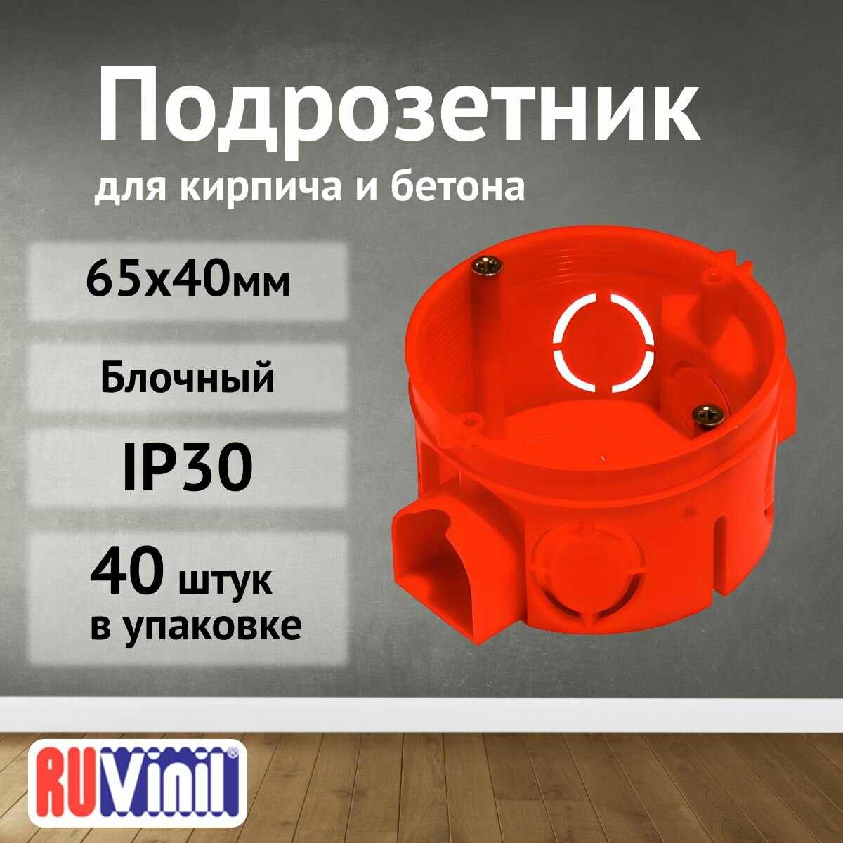 Подрозетник блочный СП 65х40мм IP30 Ruvinil - 40шт
