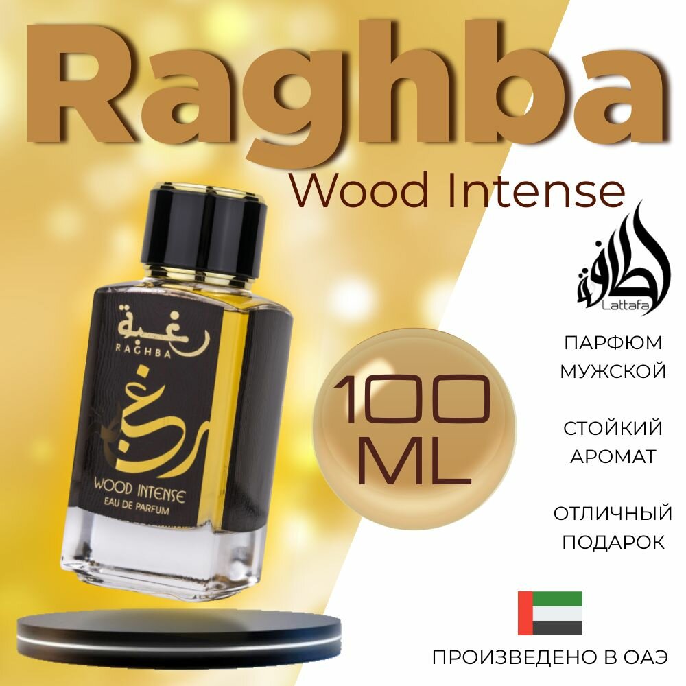 Мужской Арабский парфюм Raghba Wood Intense, Lattafa Perfumes, 100 мл