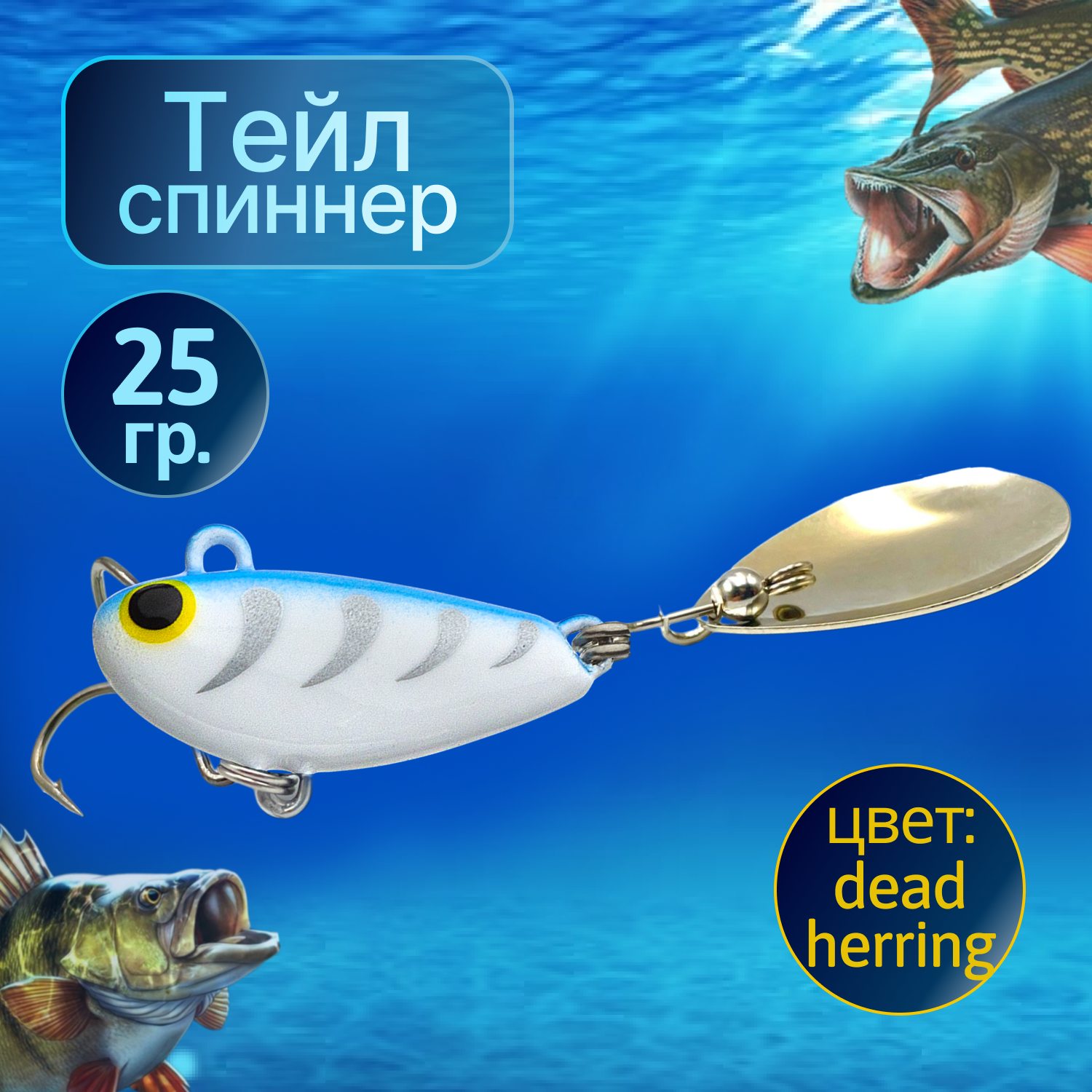 BULLET Тейлспиннер 25g dead HERRING