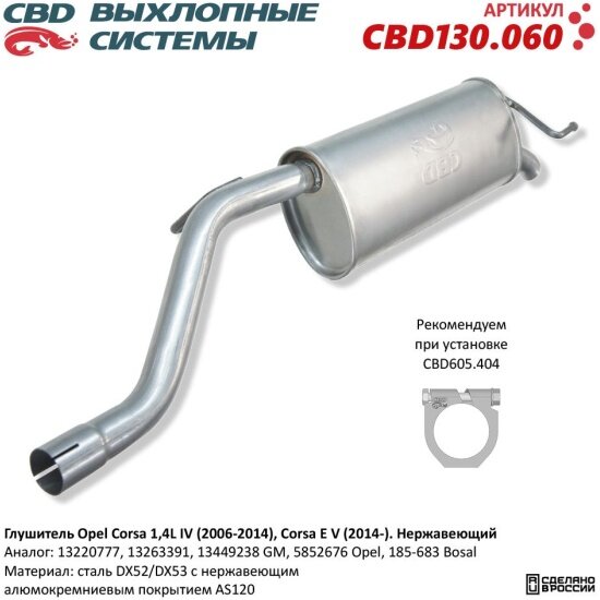 Глушитель Cbd нержавеющий для Opel Corsa 1,4L IV (2006-2014), Corsa E V (2014-), 130.060