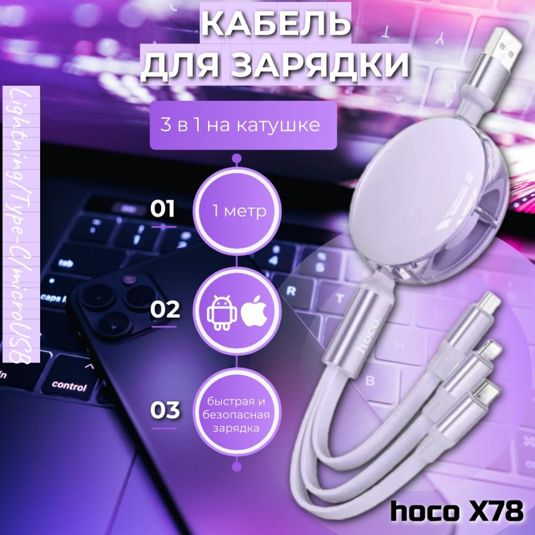 Кабель для мобильного телефона для зарядки 3 в 1 на катушке (выдвижной) hoco X78, Lightning/Type-C/microUSB, 1 метр, сиреневый