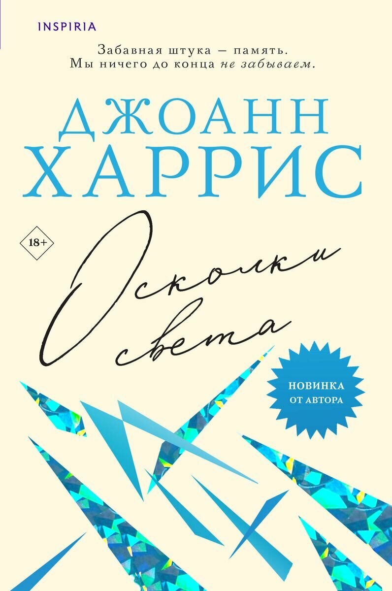 Книга ЭКСМО Осколки света. 2024 год, Дж. Харрис