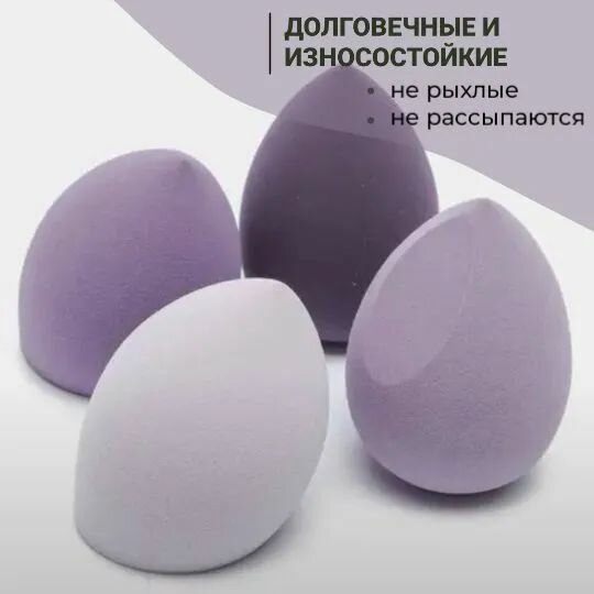 Спонжики для макияжа 4шт.