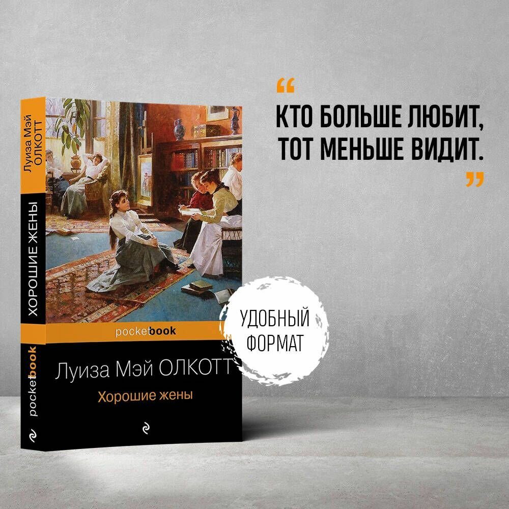 Хорошие жены — фото 1