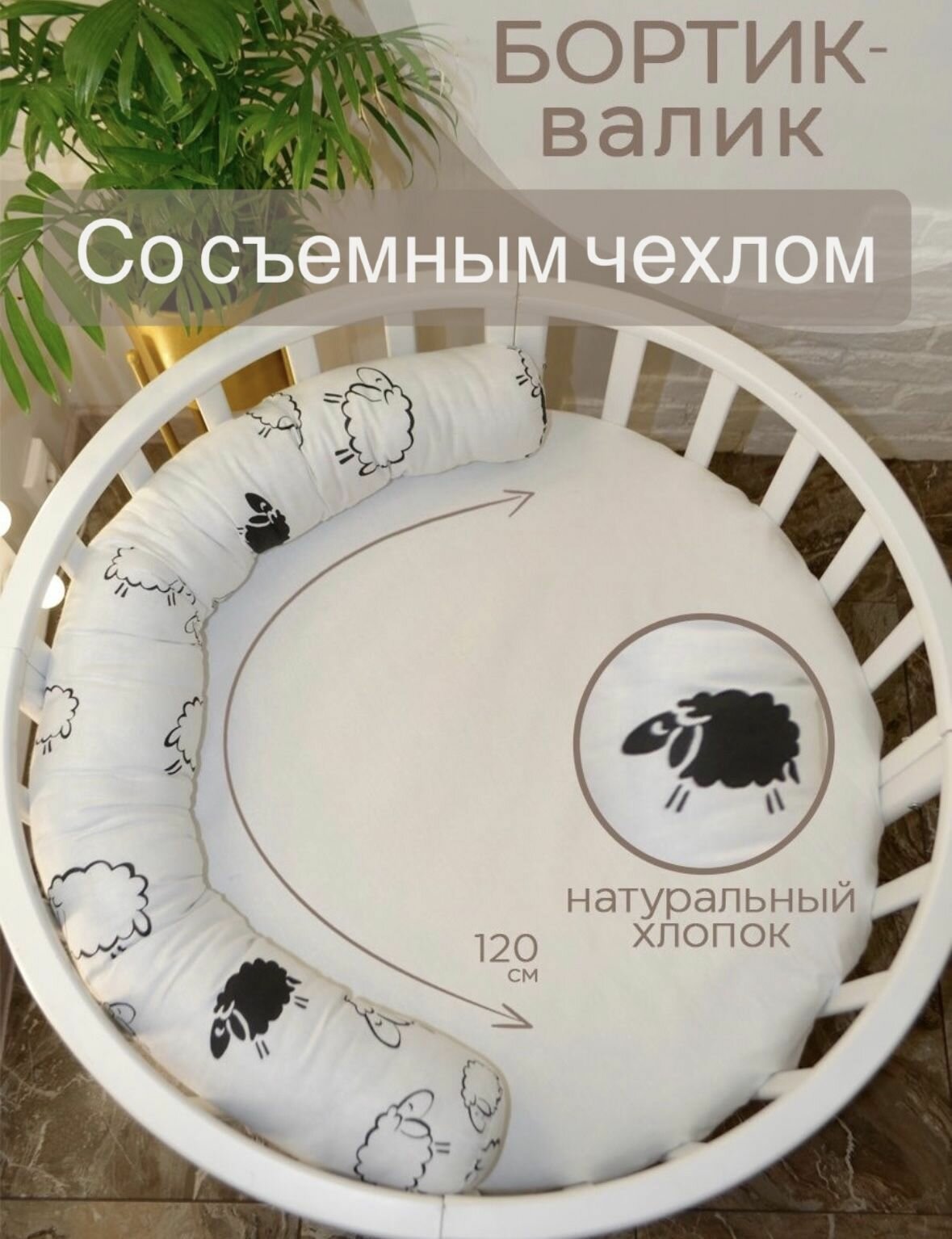 Мягкий бортик-валик в детскую кроватку для новорожденного малыша. Подушка ограничитель защита для игр, кровати младенца, коляски и сна новорожденных детей