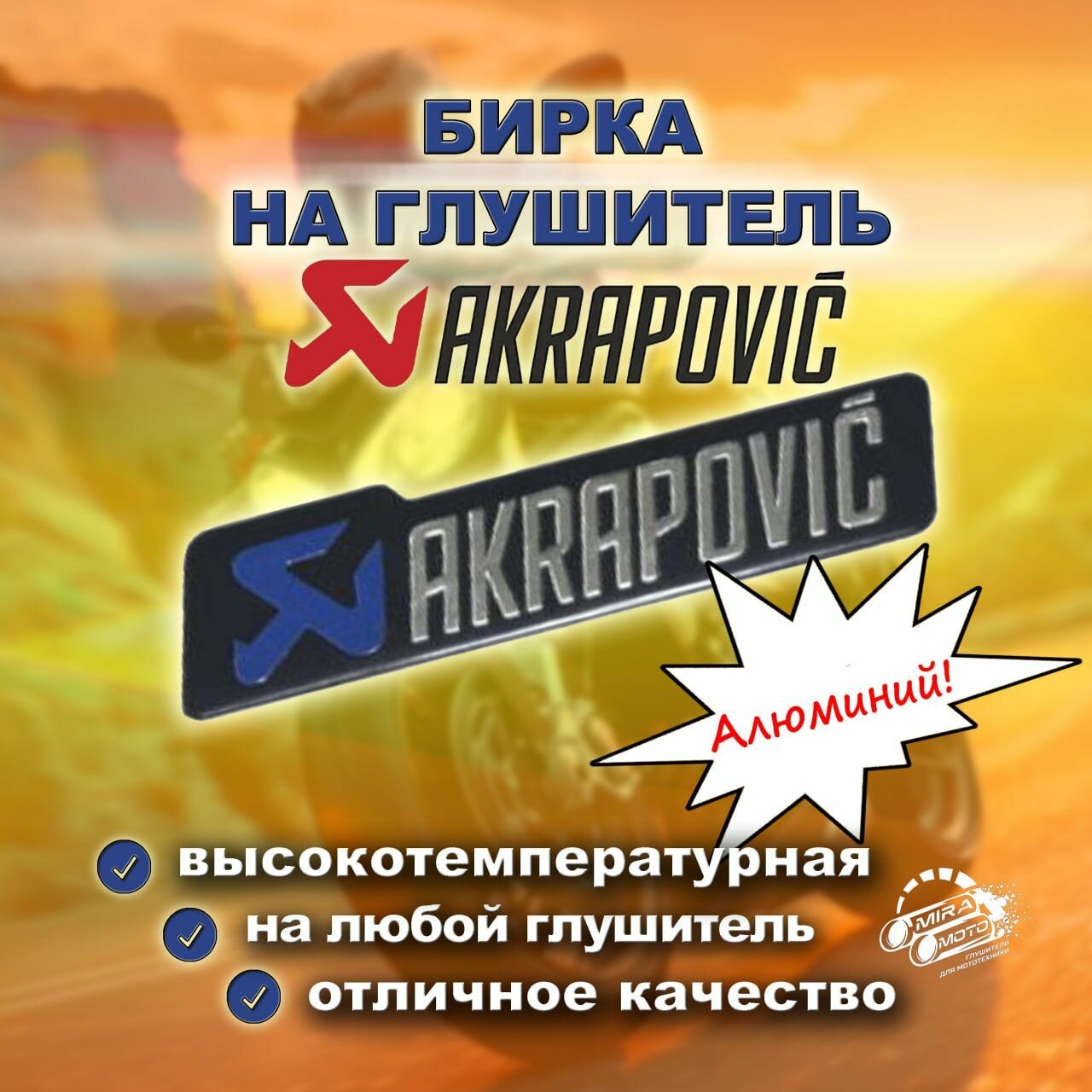 Наклейка на глушитель Akrapovic синяя
