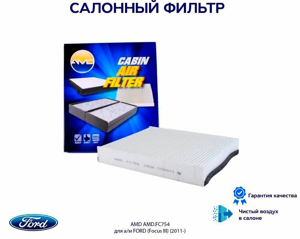 Фильтр салонный 1709013 AMD. FC754 для а/м FORD (Focus III) (2011-)