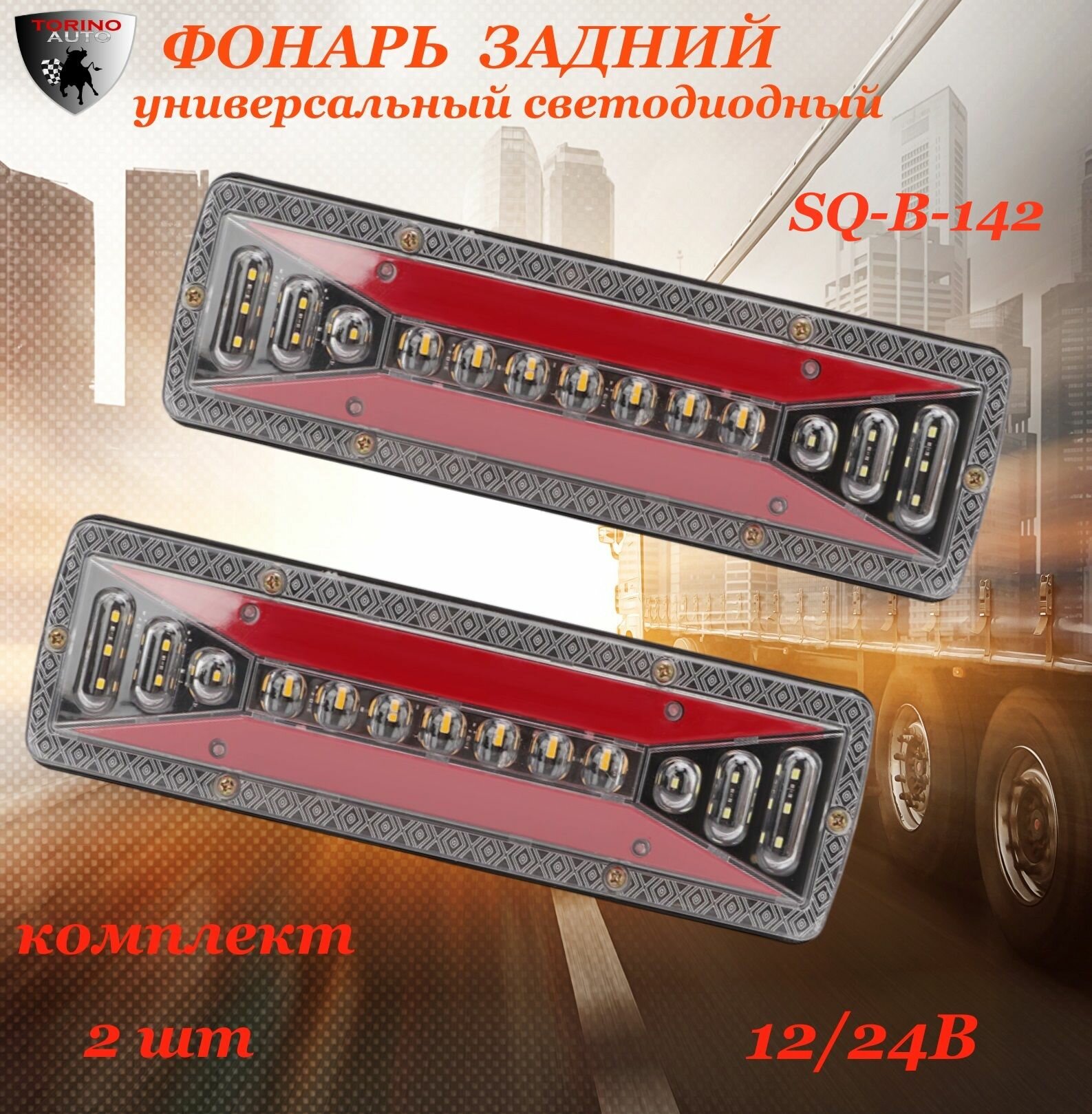 Фонарь универсальный задний светодиодный для грузовиков, прицепов SQ-B-142, 12V/24V, комплект - 2 шт.