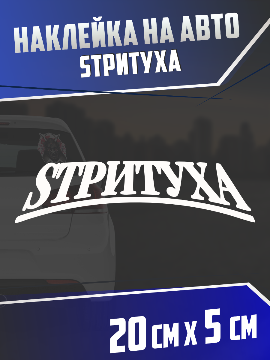 Наклейка на авто Стритуха