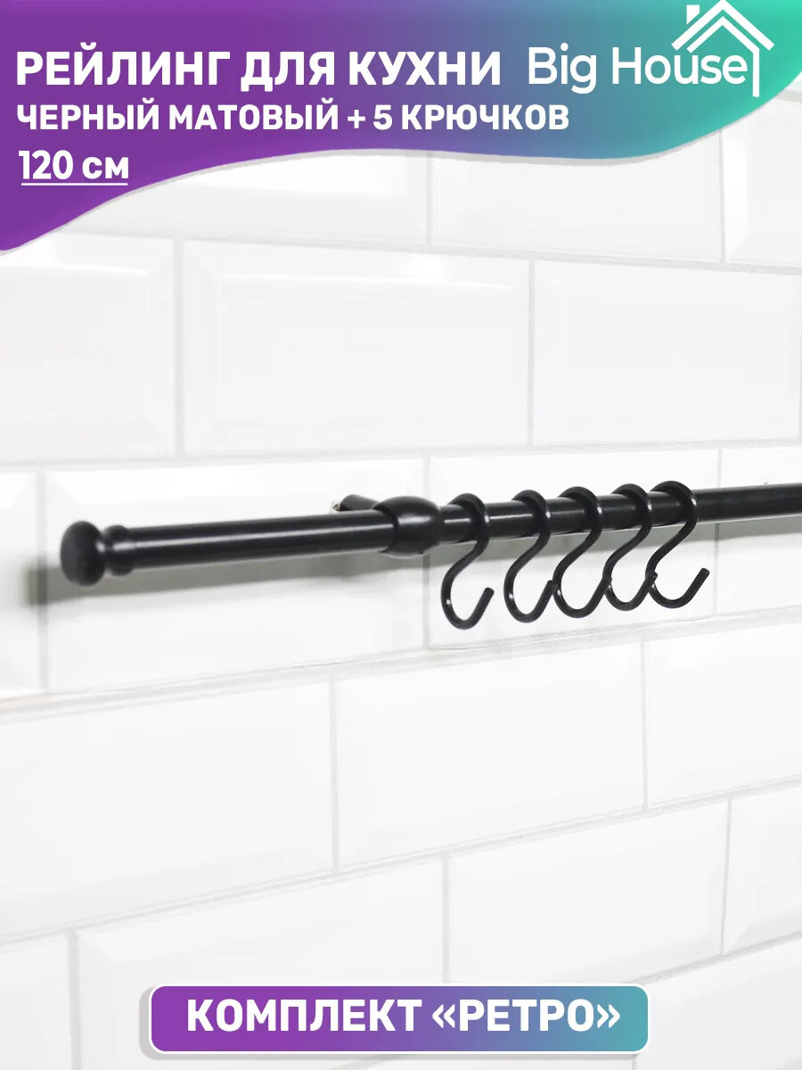 Рейлинг из нержавеющей стали для кухни 1200 мм, набор "Retro Black" с 5 крючками, держателем и заглушками
