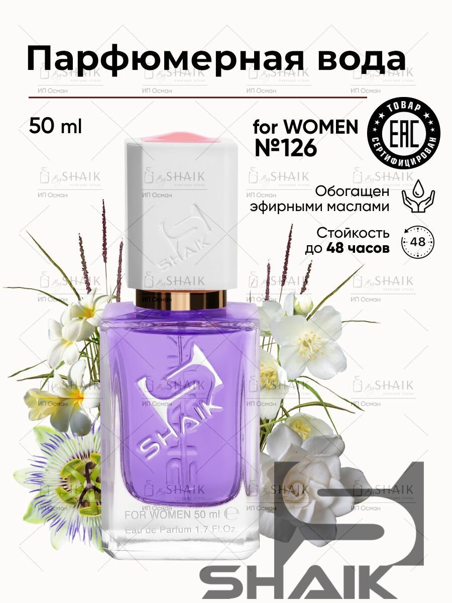 Парфюмерная вода женская SHAIK № 126 HYPNOSE масляные духи женские туалетная вода женская гипноз 50 мл