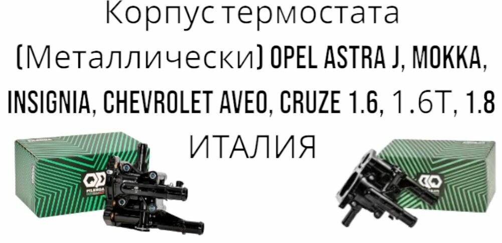 Корпус термостата (Металлически) Opel Astra J, Mokka, Insignia, Chevrolet Aveo, Cruze 1.6, 1.6Т, 1.8 италия (Опель Астра Джей Мока Инсигния Авео Круз)