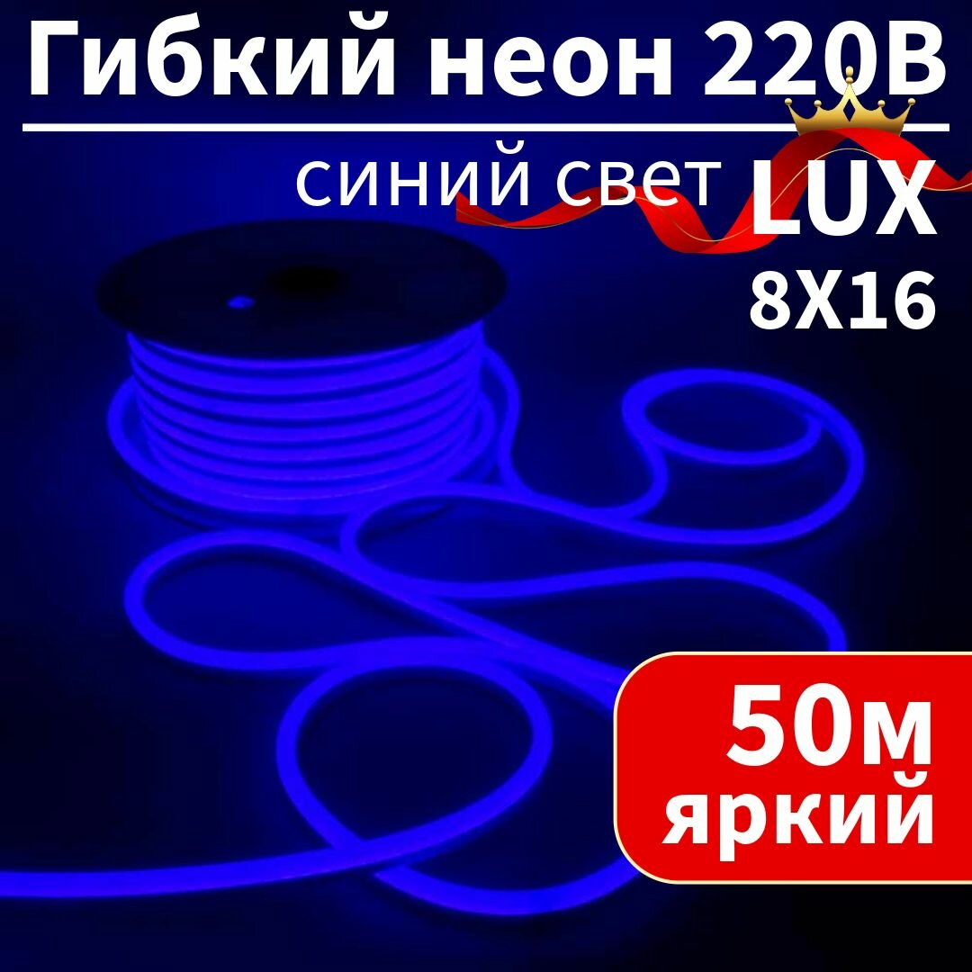 Гибкий неон 220в, LUX 8х16, 120 Led/m,9W/m, синий, 50 метров