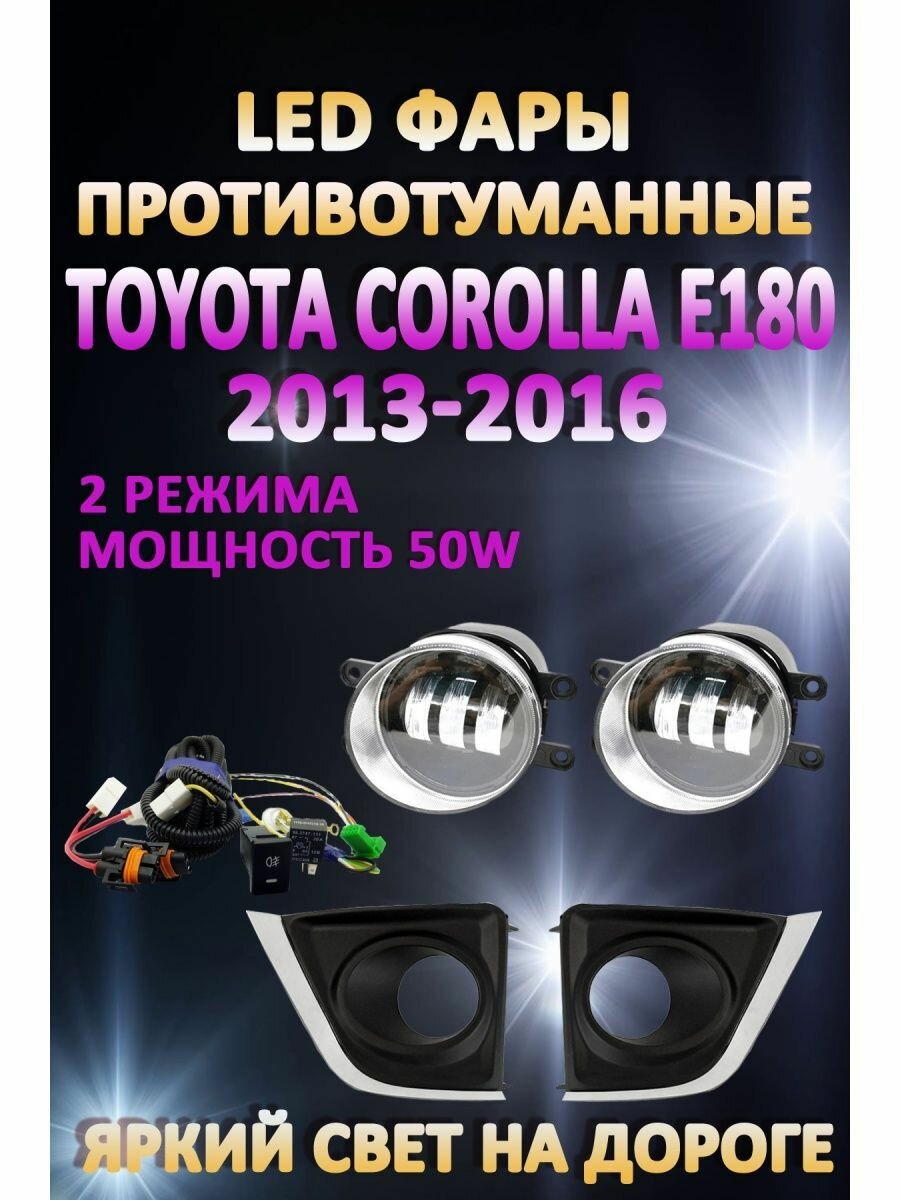 Полный комплект светодиодных LED противотуманных фар Toyota Corolla E180 2013-2016 50 Вт (2 режима)