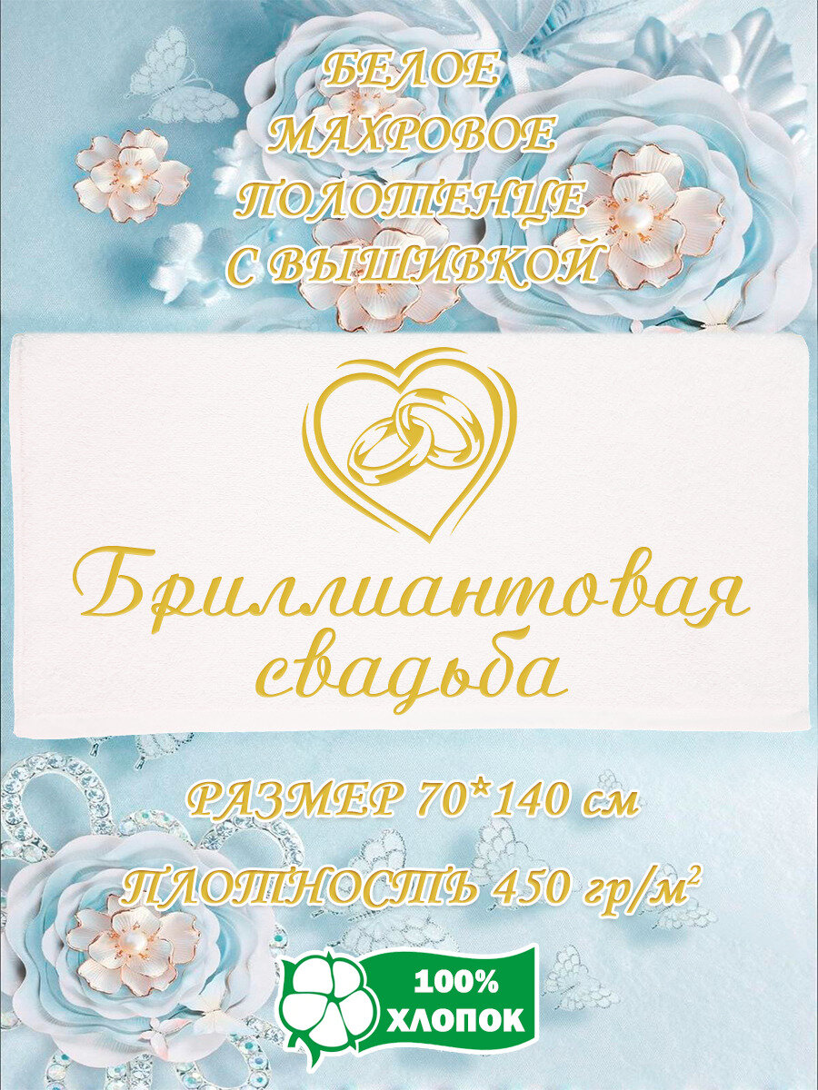 Полотенце банное, махровое, подарочное, свадебное, с вышивкой Бриллиантовая свадьба 70х140 см