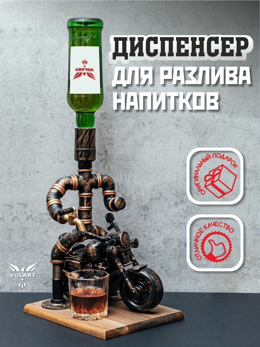 Диспенсер для напитков Байкер / Наливатор алкоголя / Оригинальный подарок